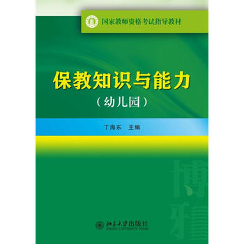 包邮 国家教师资格考试指导教材：保教知识与能力.幼儿园 丁海东　主编 北京大学出版社