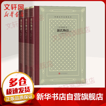 源氏物语 全三册 外国文学名著丛书