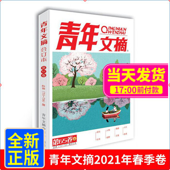 现货包邮 青年文摘杂志2021年春季卷合订本 第65卷 青少年校园课外阅读非读者 杂志铺