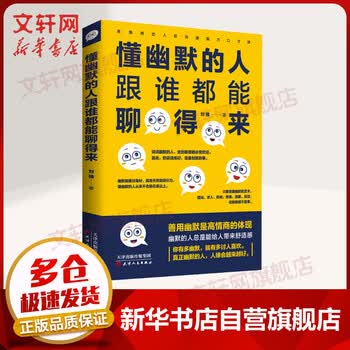懂幽默的人跟谁都能聊得来