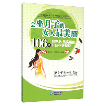 会坐月子的女人美丽 106条贴心实用的产后护养秘诀