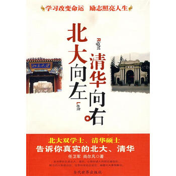 北大向左 清华向右 9787509003800
