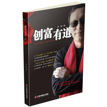 创富有道郑锋励志与成功9787504764379 企业管理