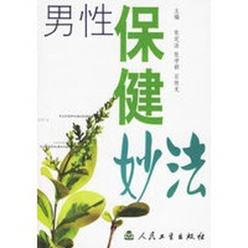 性保健妙法 张定法  等 人民卫生出版社