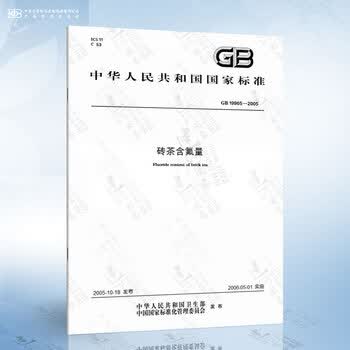 GB 19965-2005 砖茶含氟量