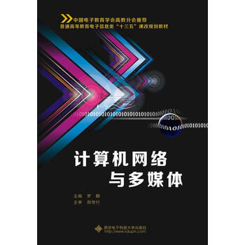 【正版图书】计算机网络与多媒体