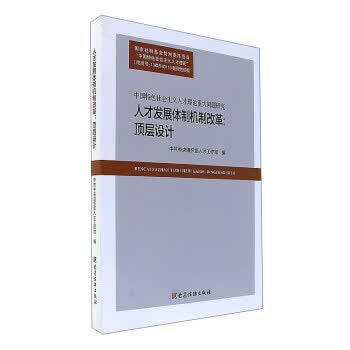 人才发展机制改革:顶层设计(中国特色人才理论重大问题研究)