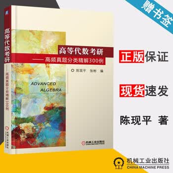 包邮 高等代数考研 高频真题分类精解300例  陈现平 张彬 机械工业出版社