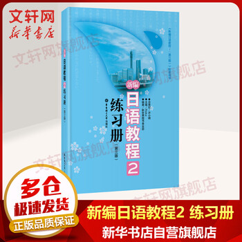 新编日语教程2练习册 第三版 日语入门自学教材