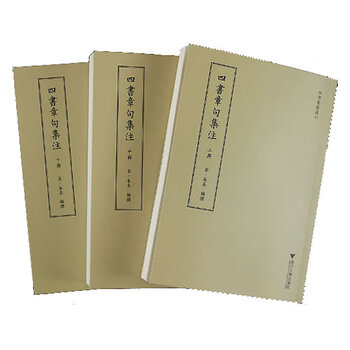 【自营京送 新华图书籍】四书章句集注 (宋)朱熹 编 浙江大学出版社
