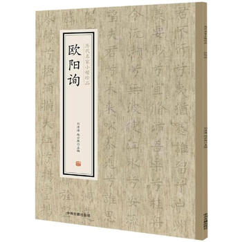 欧阳询/历代名家小楷珍品