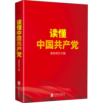 读懂中国共产党 图书