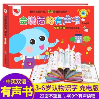 会说话的有声书 充电版 3-6岁宝宝点读认知发声书 儿童早教书益智有声读物宝宝学
