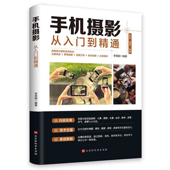 手机摄影从入门到精通从小白到大师学习手机拍照实用技巧教学笔记人像构图补光测量后期基础学视频技术【百元神劵卷】
