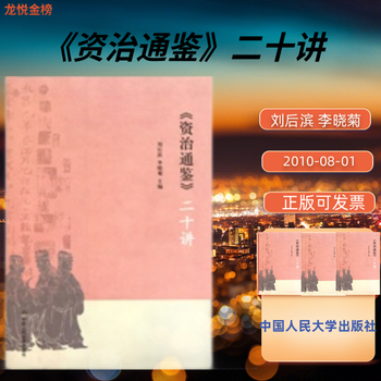 《资治通鉴》二十讲 刘后滨,李晓菊  中国人民大学出版社