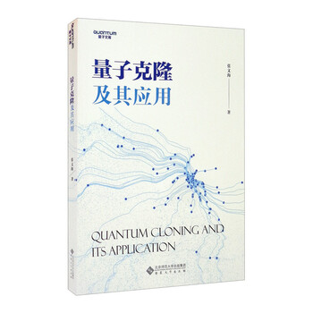 {正版新书}量子克隆及其应用9787566421302