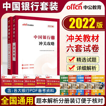 中公2022中国银行招聘考试一本通冲关攻略教材银行秋招校招笔试考试用书中行笔试真题库模拟试卷资料网课 广东山东河南海南四川江苏河北湖南安徽湖北省