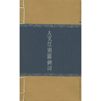 人文江南关键词 江南话语