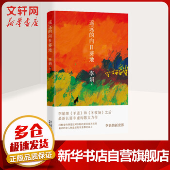 遥远的向日葵地 2017中国好书