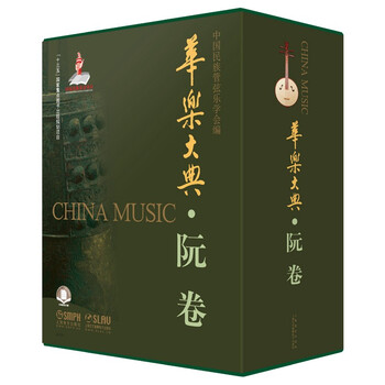 华乐大典·阮卷（共二册）