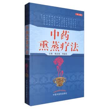 【正版图书】中药熏蒸疗法（第二版）