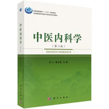 中医内科学（第二版）罗仁，曹文富 编 普通高等教育“十三五”规划教材 科学出版社