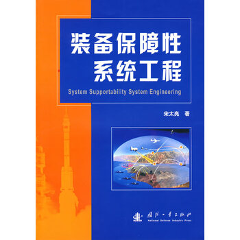 装备保障性系统工程 宋太亮 国防工业出版社