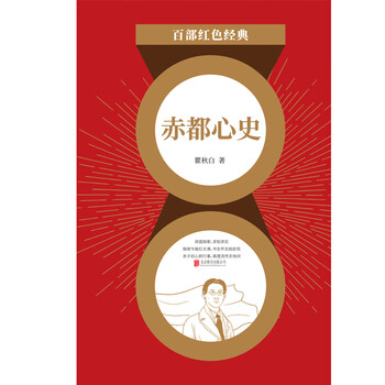 赤都心史/百部红色经典 图书