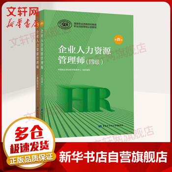 2020企业人力资源管理师教材 四级+基础知识