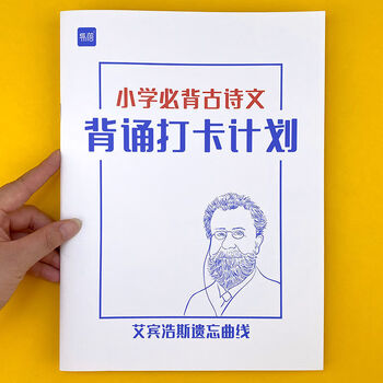 初中古诗词文言文背诵打卡计划复习计划本艾宾浩斯记忆本背诵本 小学古诗词打卡计划