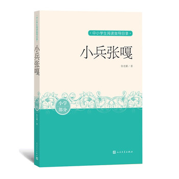 小兵张嘎 中小学生阅读指导目录