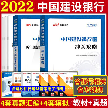 中公2022中国建设银行招聘考试用书冲关攻略教材历年真题全真模拟试卷建行校园秋招笔试通关题库2021 辽宁省福建省陕西省黑龙江省山西省贵州省吉林省甘肃省