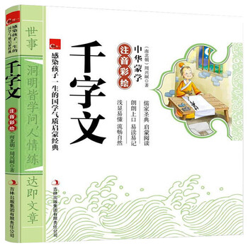千字文正版注音版 幼儿国学经典启蒙读物 单本
