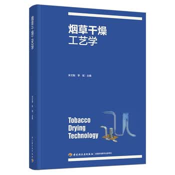 烟草干燥工艺学