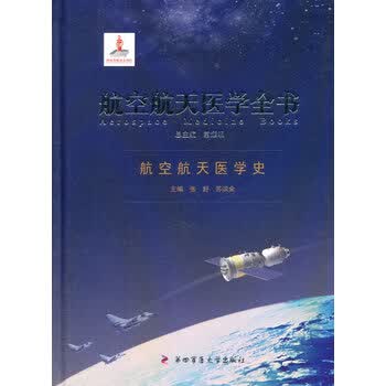 航空航天医学全书:航空航天医学史