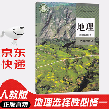 2022年新版人教版高中地理选择性必修1高中地理选修一课本教材教科书高二地理选修一自然地理基础