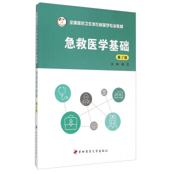 急救医学基础 魏蕊 编【正版书】