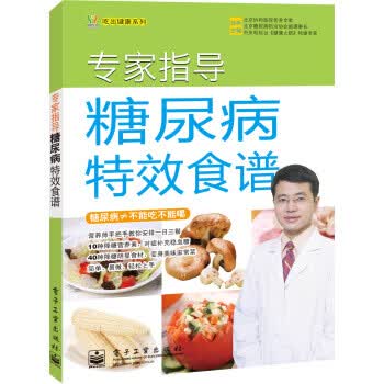 专家指导糖尿病特效食谱