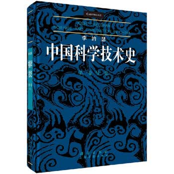 李约瑟中国科学技术史卷：导论 科学出版社