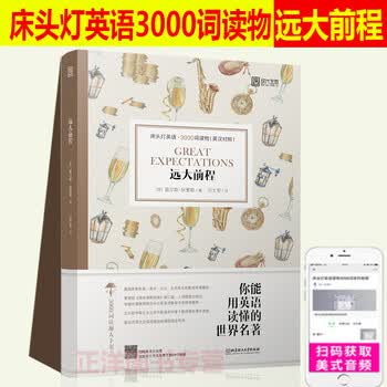 正版含音频】远大前程 查尔斯·狄更斯 床头灯系列英语读本3000词读物 英汉对照外国文学小说作品选