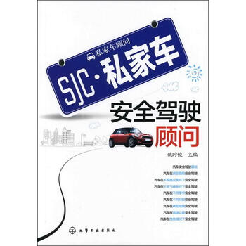私家车顾问--私家车安全驾驶顾问 【正版书】