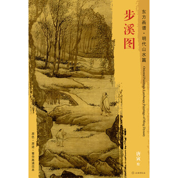东方画谱·明代山水篇：步溪图