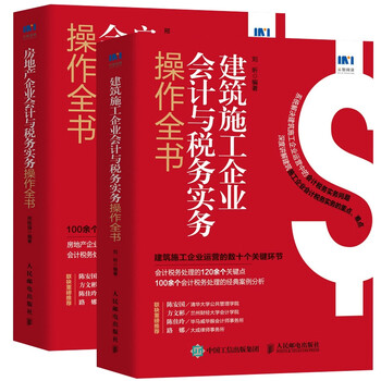 建筑&房地产企业会计与税务实务操作全书 2册