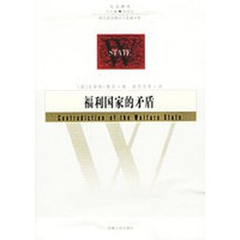 福利国家的矛盾——人文译丛【正版图书】