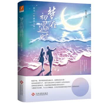 梦在初遇时