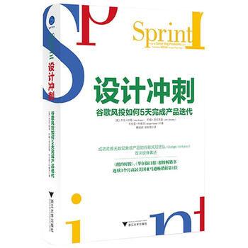 设计冲刺(谷歌风投如何5天完成产品迭代)(精) (美)杰克·纳普 约翰·泽拉茨基 布拉登·科维茨