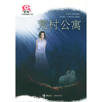 荒村公寓【正版图书】