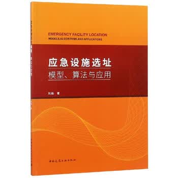 应急设施选址:模型 算法与应用