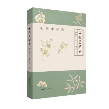宋代美学史 吴功正 著 9787569513226 陕西师范大学出版社