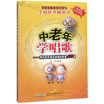 中老年学唱歌--附中老年朋友喜爱的歌曲100首(有声版老年大学系列教材)